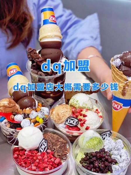 DQ加盟店一年赚多少_DQ加盟真实利润-第1张图片-山城妙识