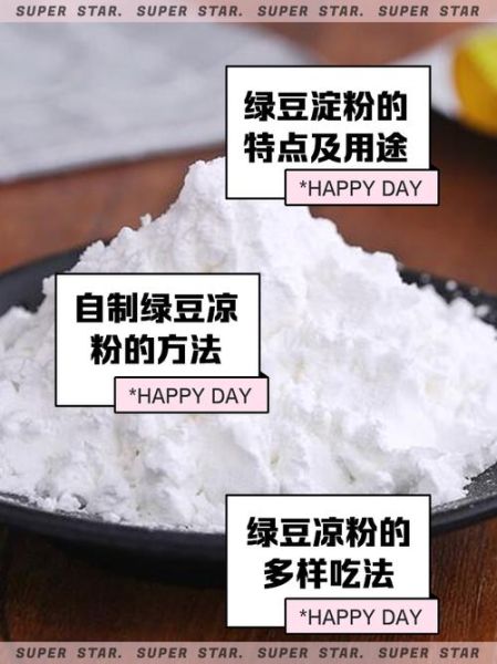 绿豆淀粉怎么做_绿豆淀粉的用途有哪些-第2张图片-山城妙识