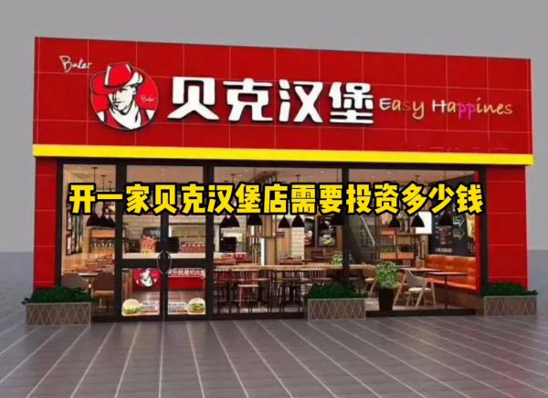 怎么加盟汉堡店_加盟汉堡店需要多少钱-第3张图片-山城妙识 怎么加盟汉堡店_加盟汉堡店需要多少钱-第3张图片-山城妙识