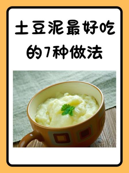 土豆泥怎么做_土豆泥菜谱大全-第1张图片-山城妙识 土豆泥怎么做_土豆泥菜谱大全-第1张图片-山城妙识