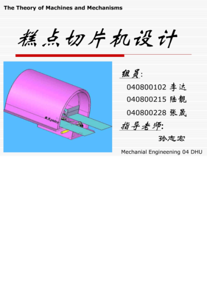 糕点切片机机械原理_课程设计怎么做-第1张图片-山城妙识 糕点切片机机械原理_课程设计怎么做-第1张图片-山城妙识