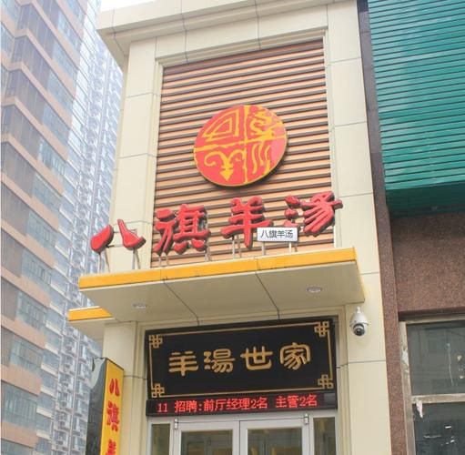 八旗羊汤加盟总部在哪里_加盟费多少钱-第2张图片-山城妙识 八旗羊汤加盟总部在哪里_加盟费多少钱-第2张图片-山城妙识