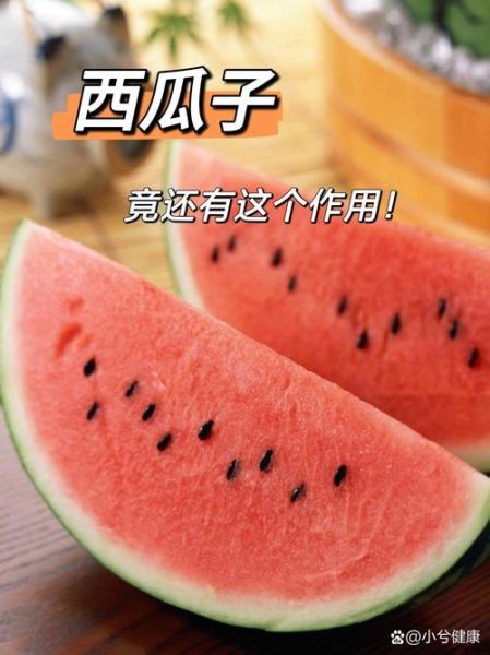 西瓜子的功效与作用_西瓜子的禁忌有哪些-第3张图片-山城妙识 西瓜子的功效与作用_西瓜子的禁忌有哪些-第3张图片-山城妙识