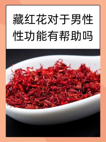 藏红花男人能吃吗_藏红花对男性功效与禁忌-第1张图片-山城妙识