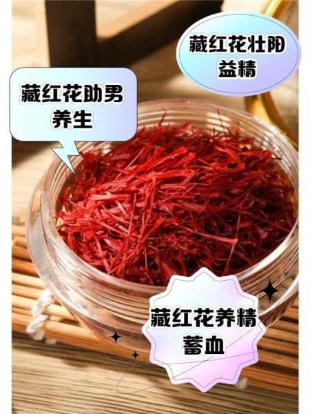 藏红花男人能吃吗_藏红花对男性功效与禁忌-第2张图片-山城妙识