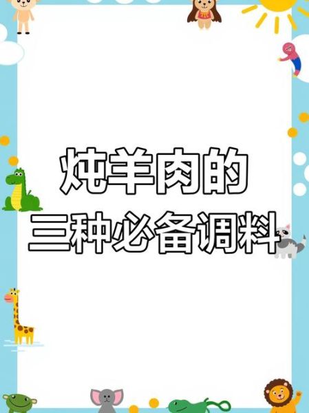 煮羊肉放什么调料窍门_羊肉去膻味用什么调料-第3张图片-山城妙识 煮羊肉放什么调料窍门_羊肉去膻味用什么调料-第3张图片-山城妙识
