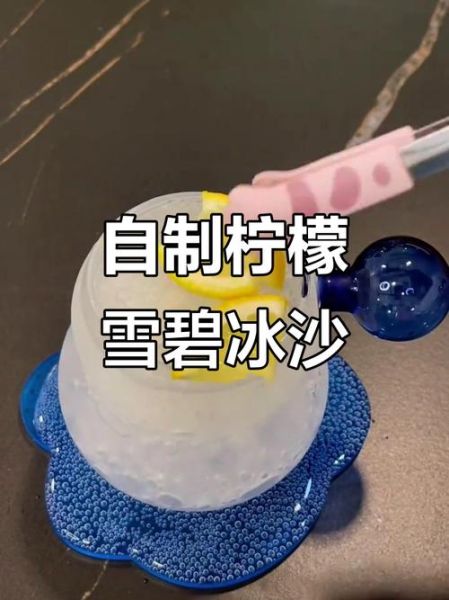 雪碧冰沙怎么做_雪碧冰沙要冻多久-第1张图片-山城妙识