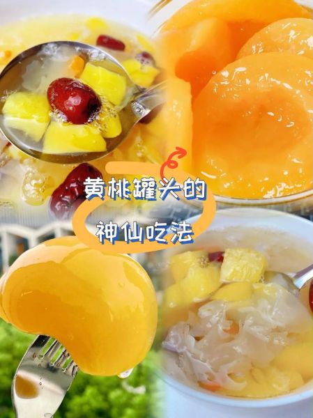 黄桃罐头怎么吃_黄桃罐头的吃法大全-第3张图片-山城妙识 黄桃罐头怎么吃_黄桃罐头的吃法大全-第3张图片-山城妙识
