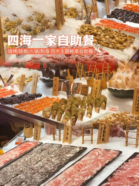 四海一家自助餐多少钱一位_四海一家自助餐价格表-第1张图片-山城妙识