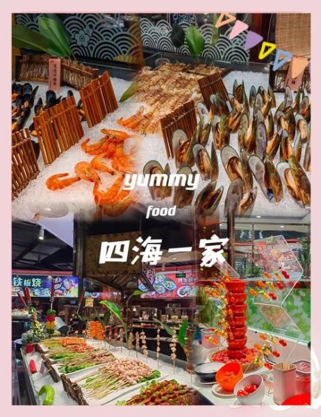四海一家自助餐多少钱一位_四海一家自助餐价格表-第2张图片-山城妙识
