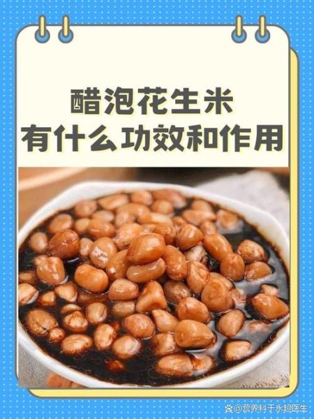 醋泡花生米吃了有什么好处_醋泡花生米能降血压吗-第1张图片-山城妙识