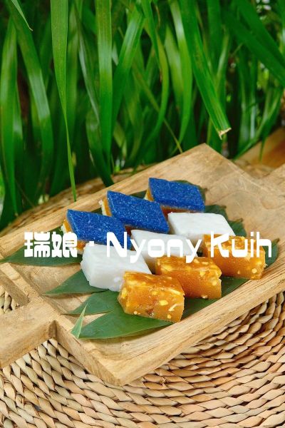 娘惹糕点有哪些_娘惹糕点怎么做-第3张图片-山城妙识 娘惹糕点有哪些_娘惹糕点怎么做-第3张图片-山城妙识