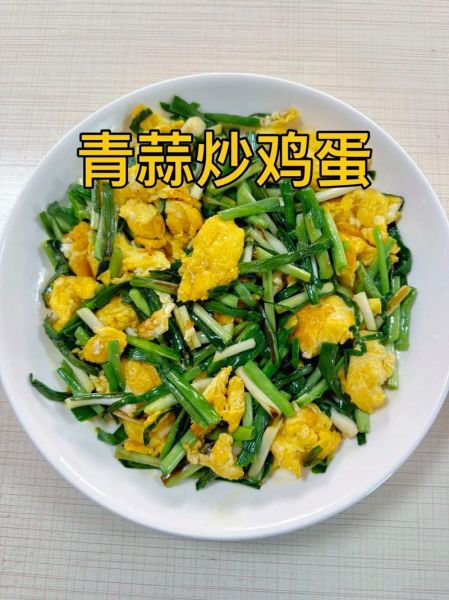 蒜苗炒鸡蛋怎么炒好吃_鸡蛋嫩滑蒜苗不老的秘诀-第1张图片-山城妙识