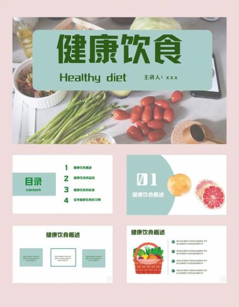 健康饮食ppt免费_如何制作-第2张图片-山城妙识