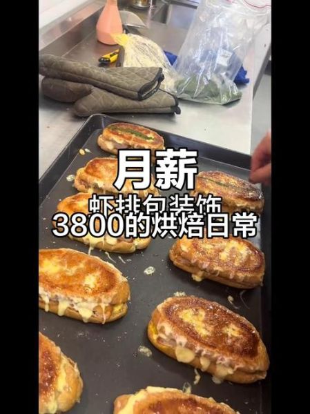 烘焙学徒工资一般多少_烘焙学徒真实收入-第2张图片-山城妙识 烘焙学徒工资一般多少_烘焙学徒真实收入-第2张图片-山城妙识