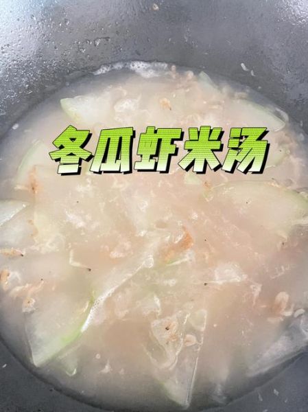 虾米冬瓜汤怎么做_冬瓜汤去腥技巧-第2张图片-山城妙识 虾米冬瓜汤怎么做_冬瓜汤去腥技巧-第2张图片-山城妙识