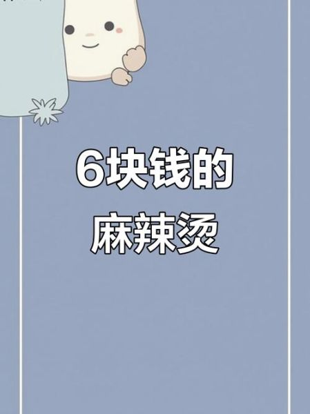 六块钱麻辣烫是什么梗_六块麻辣烫梗含义-第1张图片-山城妙识
