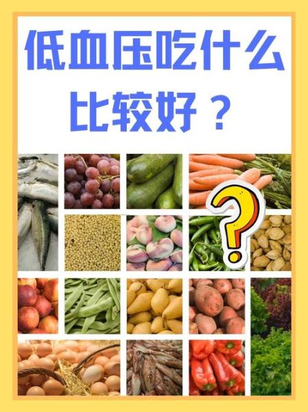 低血压吃什么食物好_低血压头晕怎么办-第3张图片-山城妙识