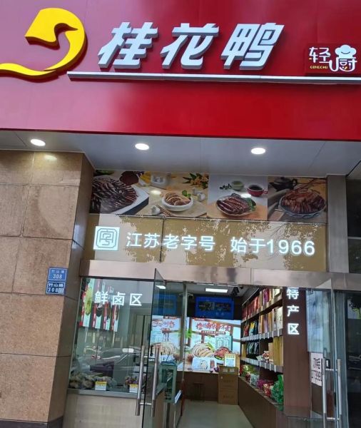 桂花鸭和盐水鸭的区别_哪个更好吃-第1张图片-山城妙识