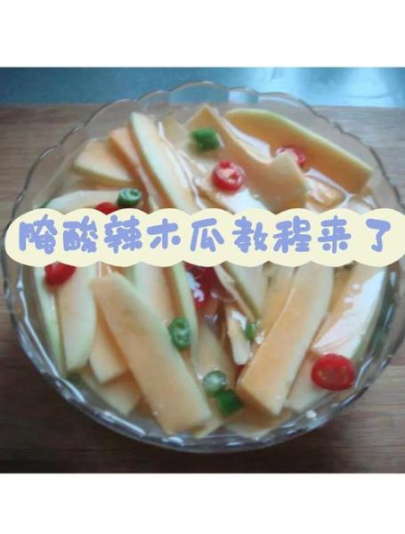 酸木瓜怎么腌制好吃_酸木瓜的做法大全-第1张图片-山城妙识 酸木瓜怎么腌制好吃_酸木瓜的做法大全-第1张图片-山城妙识