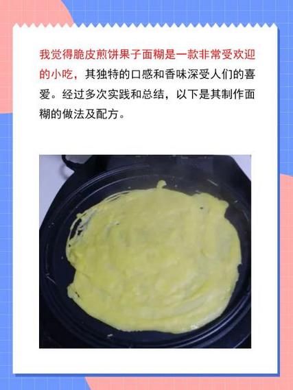 煎饼果子面糊怎么调_煎饼果子面糊配方比例-第1张图片-山城妙识 煎饼果子面糊怎么调_煎饼果子面糊配方比例-第1张图片-山城妙识