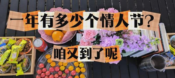 一年14个情人节是哪几个_如何过才不踩雷-第2张图片-山城妙识