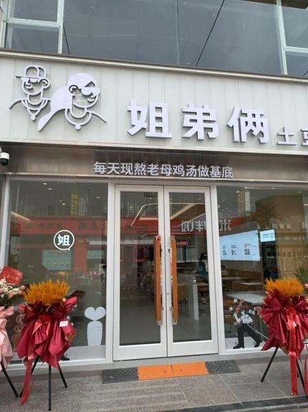 姐弟俩土豆粉加盟费多少_姐弟俩土豆粉总部在哪-第1张图片-山城妙识