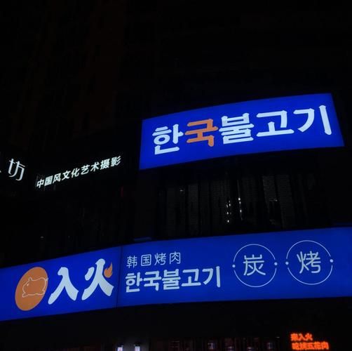 韩国烤肉加盟店哪家好_加盟费用多少钱-第2张图片-山城妙识 韩国烤肉加盟店哪家好_加盟费用多少钱-第2张图片-山城妙识