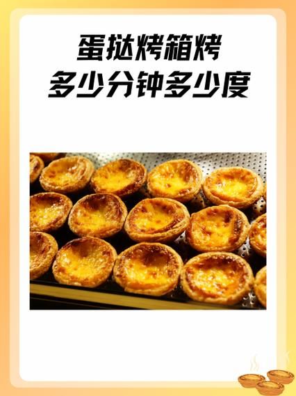 蛋塔烤多长时间多少度_家用烤箱温度时间设置-第2张图片-山城妙识 蛋塔烤多长时间多少度_家用烤箱温度时间设置-第2张图片-山城妙识