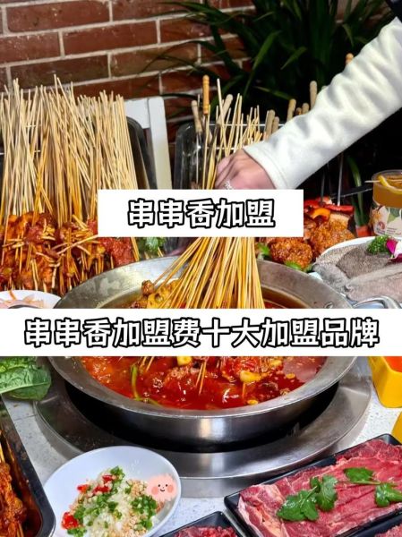 串串香加盟费大概需要多少钱_加盟串串香多少钱-第2张图片-山城妙识 串串香加盟费大概需要多少钱_加盟串串香多少钱-第2张图片-山城妙识