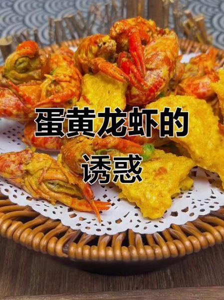 咸蛋黄小龙虾怎么做_咸蛋黄小龙虾热量高吗-第2张图片-山城妙识