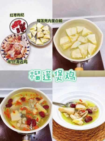 榴莲煲鸡怎么煲_榴莲煲鸡放什么材料-第2张图片-山城妙识 榴莲煲鸡怎么煲_榴莲煲鸡放什么材料-第2张图片-山城妙识