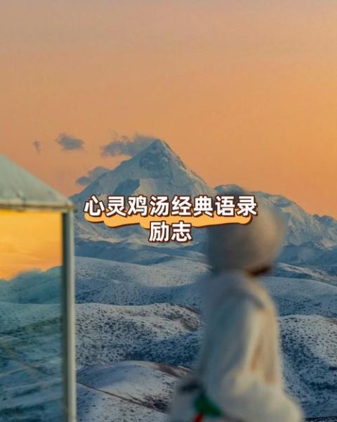 如何保持积极心态_心灵鸡汤经典语录励志图片-第2张图片-山城妙识