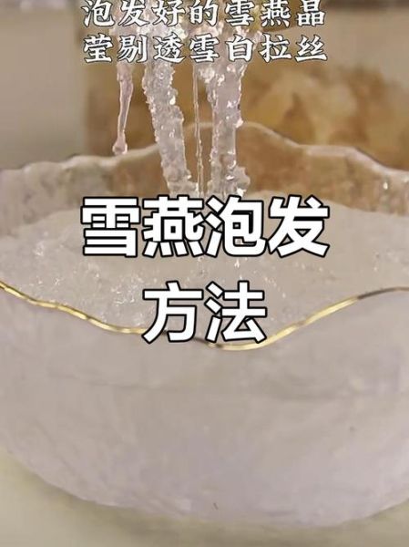 雪燕怎么泡发_雪燕的做法大全-第1张图片-山城妙识