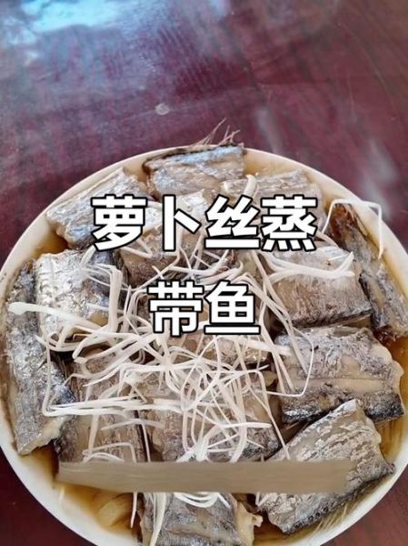 带鱼烧萝卜丝怎么做好吃_带鱼烧萝卜丝家常做法-第3张图片-山城妙识