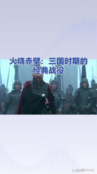 火烧赤壁的战术_曹操为何惨败-第3张图片-山城妙识 火烧赤壁的战术_曹操为何惨败-第3张图片-山城妙识