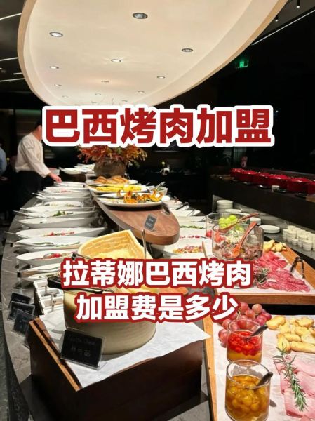 巴西烤肉自助餐厅加盟多少钱_巴西烤肉自助餐厅加盟条件-第1张图片-山城妙识