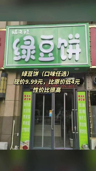 绿豆饼加盟多少钱_绿豆饼加盟靠谱吗-第2张图片-山城妙识