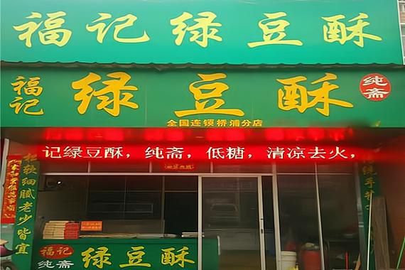 绿豆饼加盟多少钱_绿豆饼加盟靠谱吗-第1张图片-山城妙识