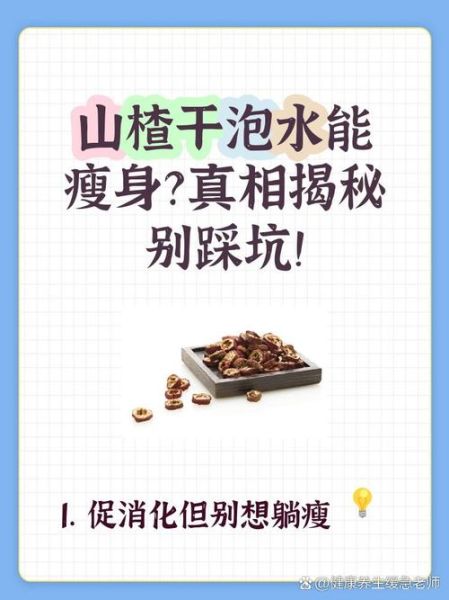 干山楂泡水喝的功效_山楂干泡水能减肥吗-第2张图片-山城妙识