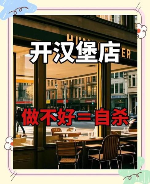 为什么炸鸡汉堡店开了就倒闭_炸鸡汉堡店失败原因-第1张图片-山城妙识 为什么炸鸡汉堡店开了就倒闭_炸鸡汉堡店失败原因-第1张图片-山城妙识