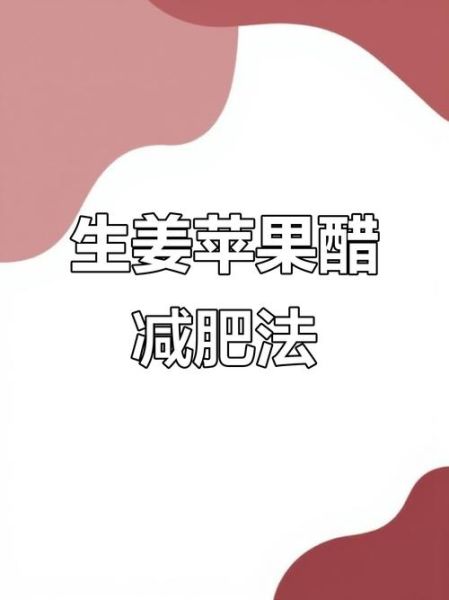 苹果生姜白醋能减肥吗_苹果生姜白醋减肥原理-第1张图片-山城妙识