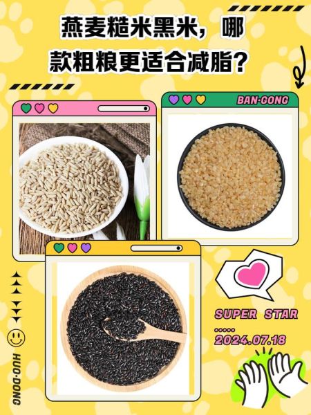 减肥最快的粗粮是哪种_燕麦还是糙米-第1张图片-山城妙识