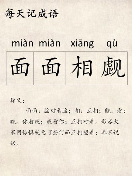 面面相觑的拼音是什么_怎么读-第1张图片-山城妙识