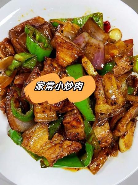 家常小炒肉怎么做_小炒肉用什么肉最好-第2张图片-山城妙识