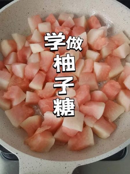 柚子糖怎么做_柚子糖制作窍门-第2张图片-山城妙识