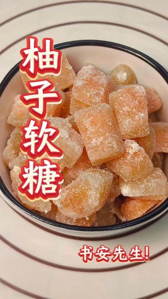 柚子糖怎么做_柚子糖制作窍门-第1张图片-山城妙识