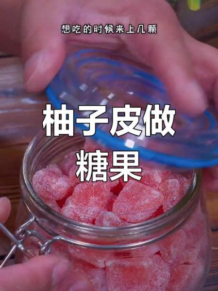 柚子糖怎么做_柚子糖制作窍门-第3张图片-山城妙识