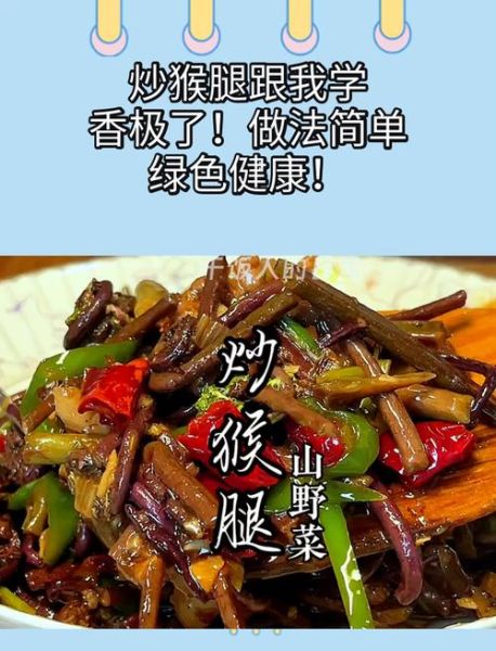 猴腿菜的功效与作用_猴腿菜怎么吃最营养-第1张图片-山城妙识 猴腿菜的功效与作用_猴腿菜怎么吃最营养-第1张图片-山城妙识