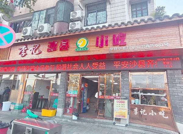 福建沙县小吃加盟电话_如何联系总部-第1张图片-山城妙识 福建沙县小吃加盟电话_如何联系总部-第1张图片-山城妙识